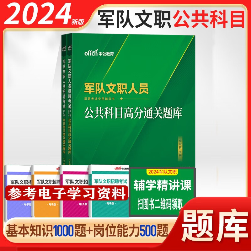 军队文职公共科目】中公2024年军队文职人员招聘考试用书教材历年真题试卷高分通关题库专业科目技能岗真题库2023部队文职管理学数学2物理学护理学会计学数学1医学基础新闻学法学英语数学3化学教育学汉语言