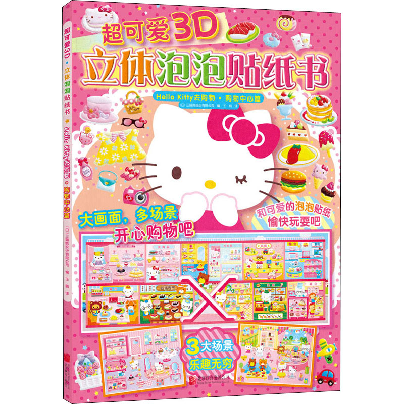 贴纸儿童超可爱3D立体泡泡贴纸书 Hello Kitty去购物·购物中心篇 贴纸儿童 图书