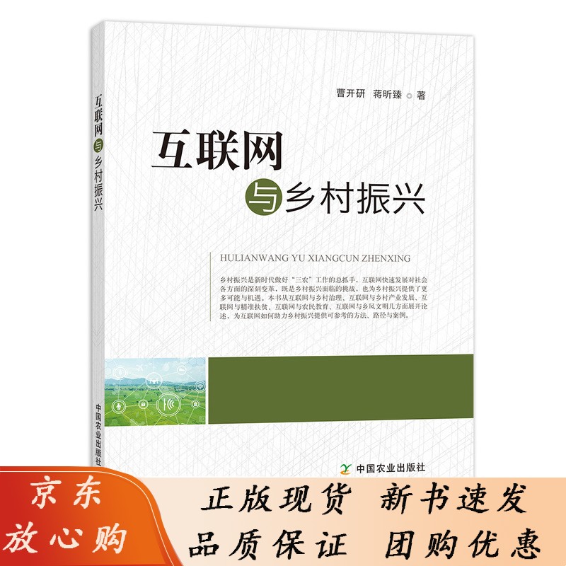 互联网与乡村振兴 曹开研 蒋昕臻