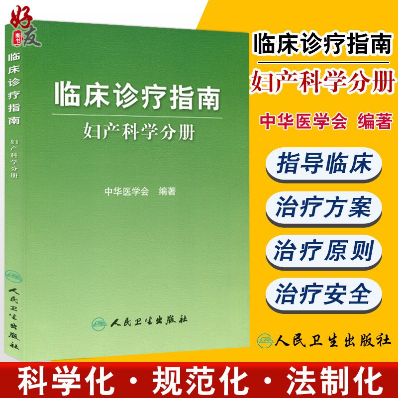 临床诊疗指南 妇产科学分册 中华医学会 编著 人民卫生出版社
