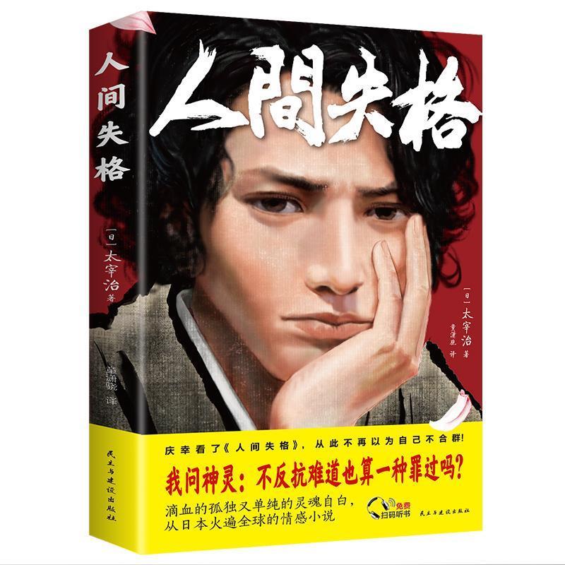 人间失格 太宰治