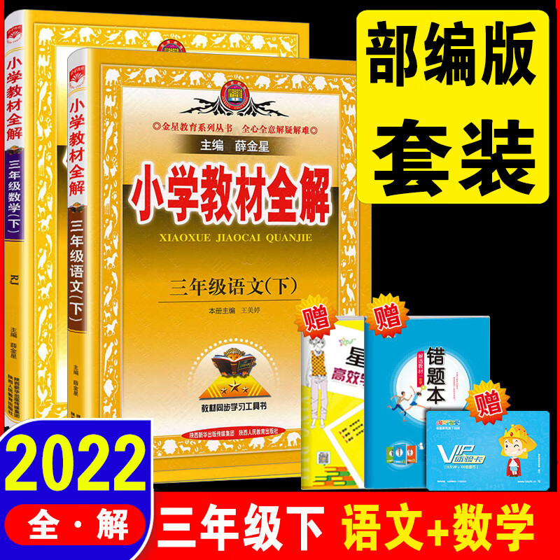 2023新版 三年级下册语文全解RJ人教版3三年级上下数学青岛版英语外研版教材 同步解读解析辅导资料教辅书 三 语文+数学3下人教版 小学三年级