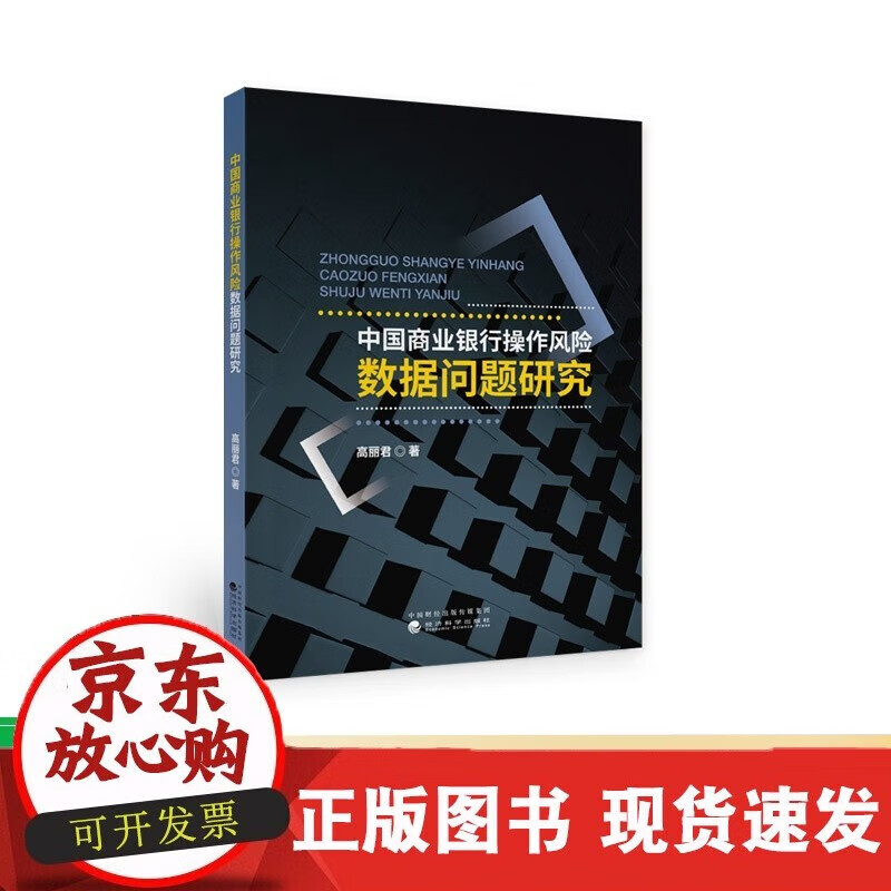 速发 中国商业银行操作风险数据问题研究--高丽君著