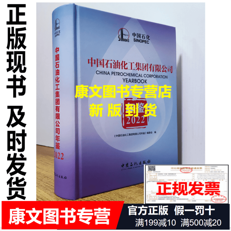 2023年【新品】2022中国石油化工集团有限公司年鉴