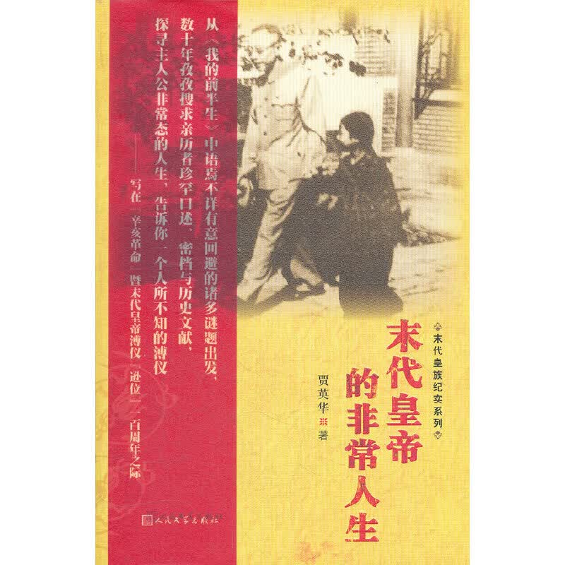 末代皇帝的非常人生