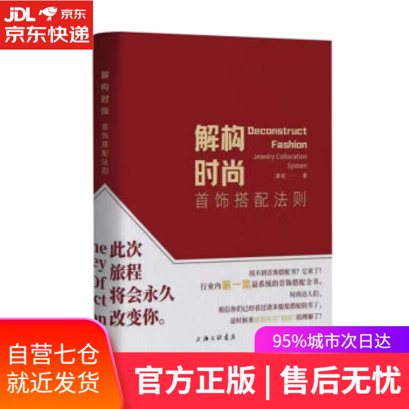 解构时尚-首饰搭配法则 潘妮 上海三联书店