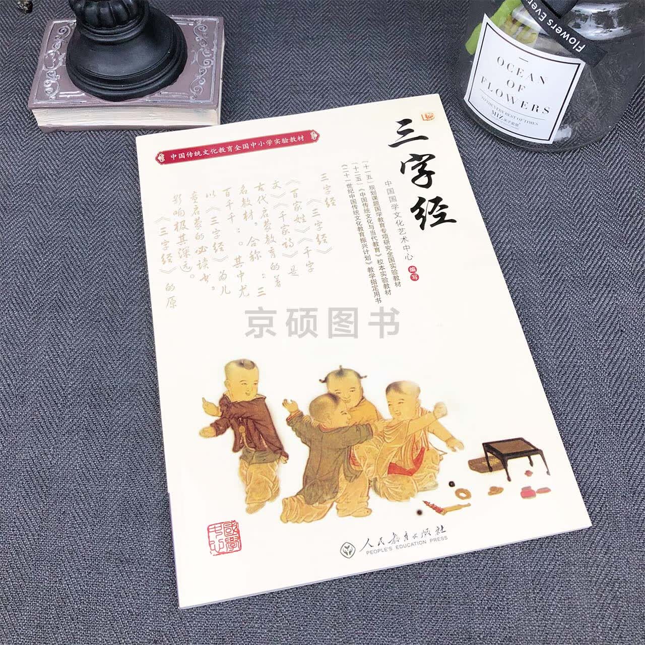 三字经中国传统文化教育全国中小学实验教材 中国国学文化艺术中心编写 儿童文学少儿读物国学