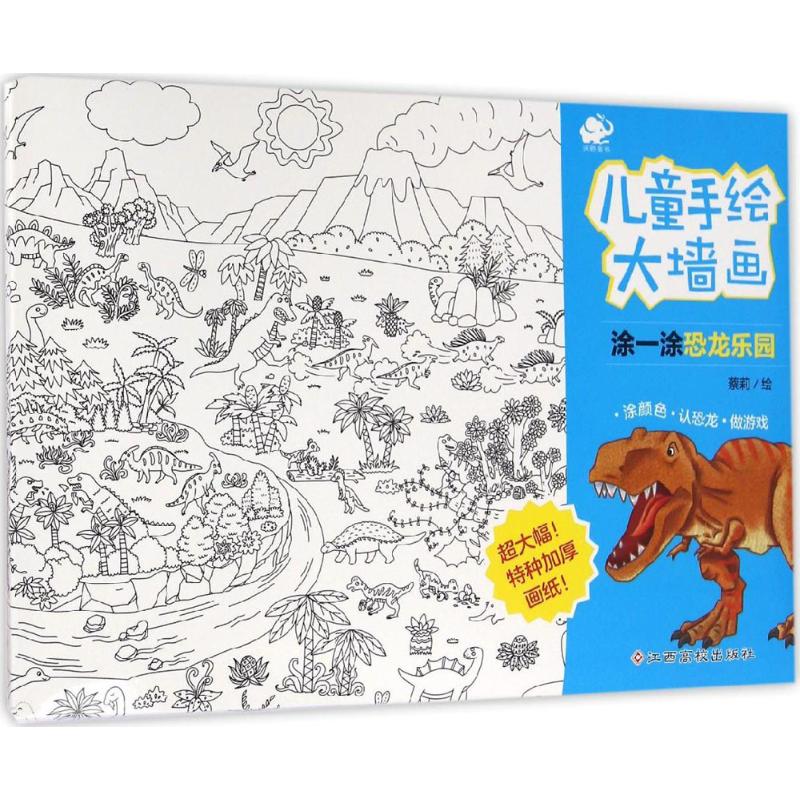 儿童手绘大墙画涂一涂恐龙乐园