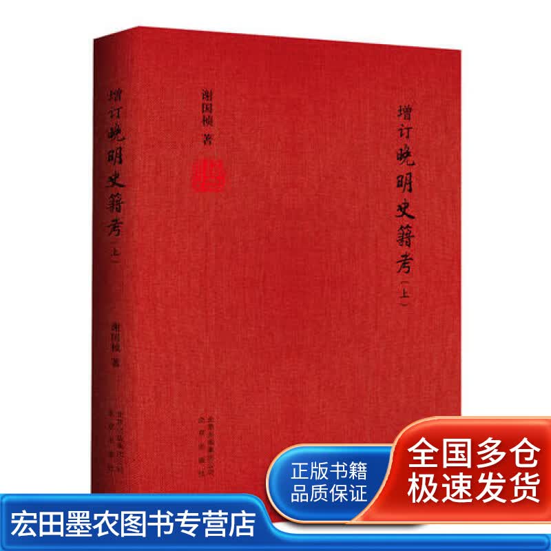 增订晚明史籍考【好书】