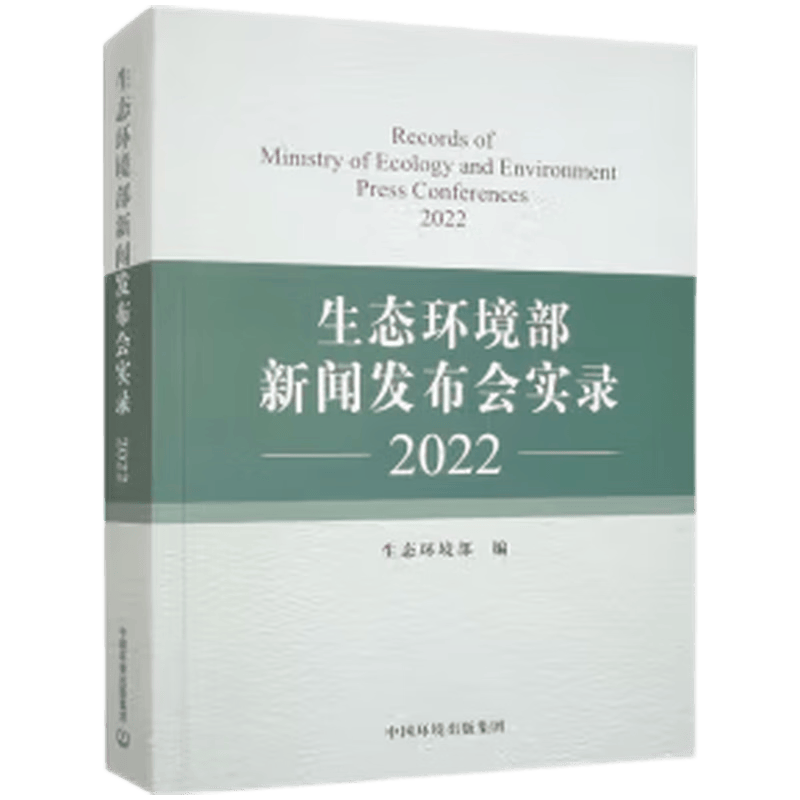 生态环境部新闻发布会实录2022 9787511154378