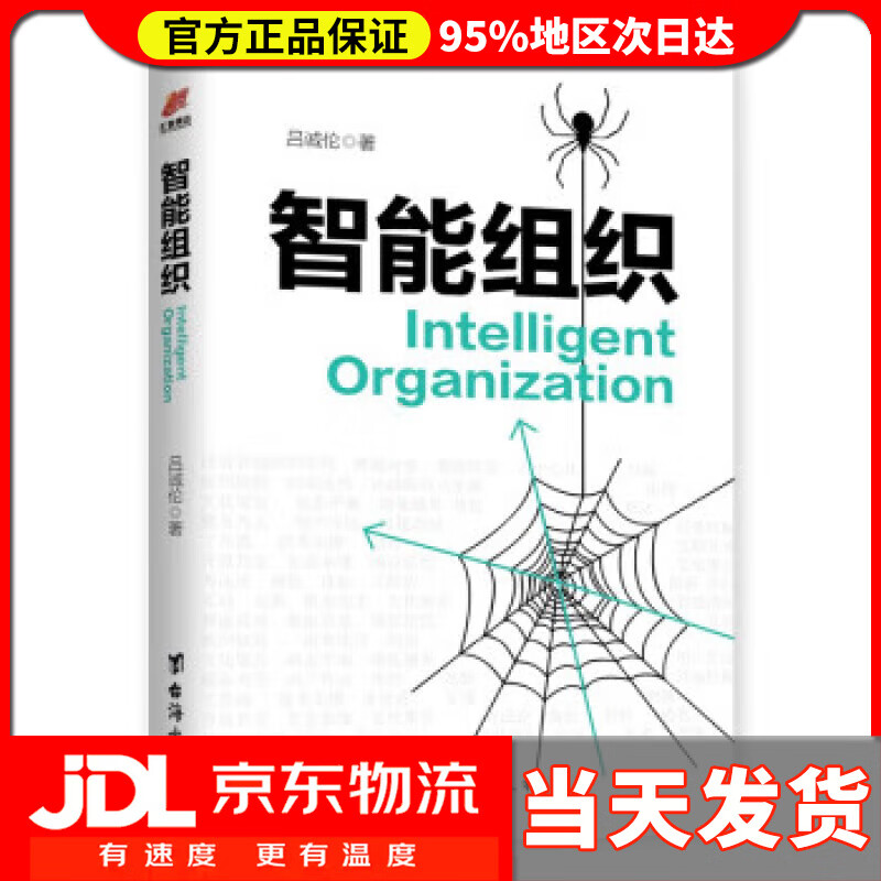 智能组织 吕诚伦 台海出版社 9787516833964