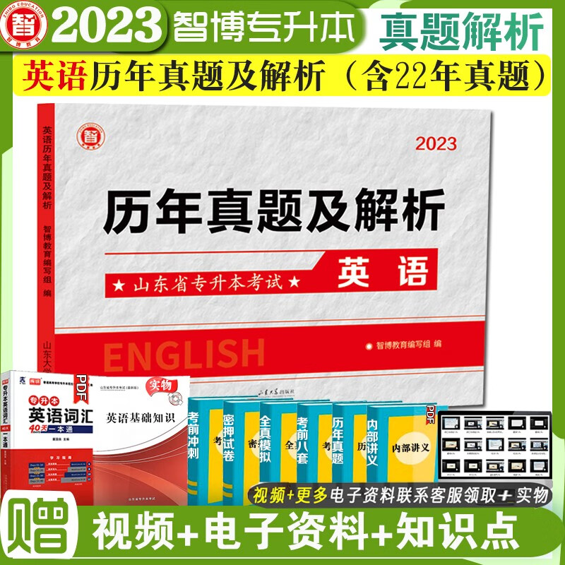 现货速发2023年新版山东智博专升本考试教材英语计算机大学语文高等数学一二三公共课历年真题解析试卷题 2023年智博专升本英语历年真题 山东省