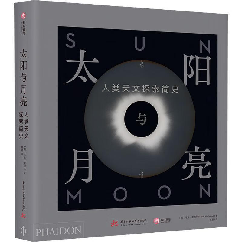 太阳与月亮 人类天文探索简史马克·霍尔本华技大学出版社9787568073790 科普读物书籍