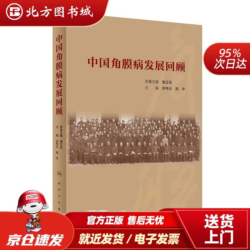 【现货】中国角膜病发展回顾史伟云高华 北方图书城
