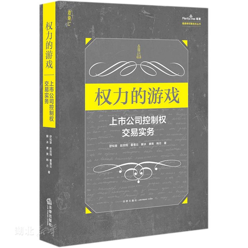 权力的游戏：上市公司控制权交易实务