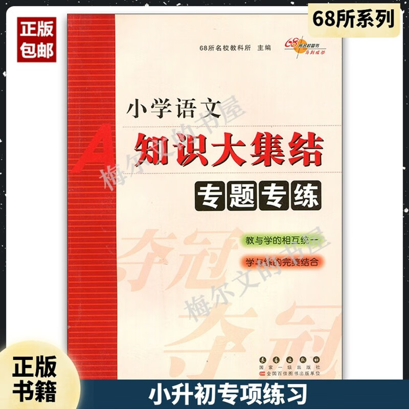 68所名校小学语文知识大集结专题专练长春出版社小升初语文必备