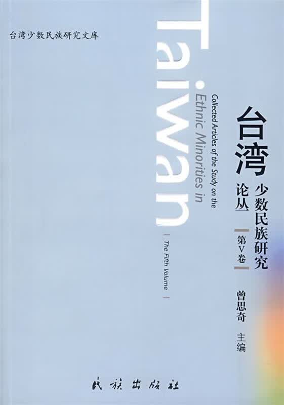 台湾少数民族研究【，放心购买】