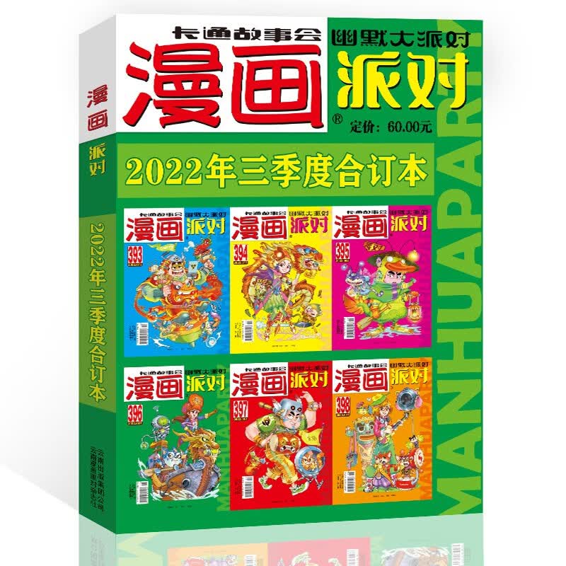 现货 漫画派对杂志合订本2022年3季度漫画party卡通故事会幽默大派对趣味搞笑