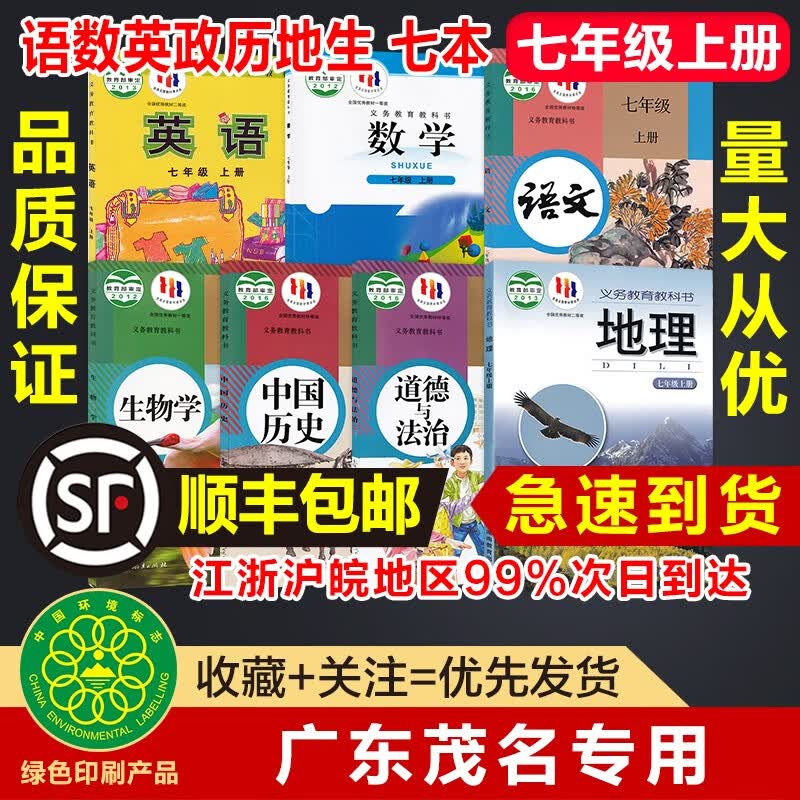 【广东茂名适用】2023初中7七年级上册人教版语文政治历史生物外研版英语北师大版生物湘教版地理全