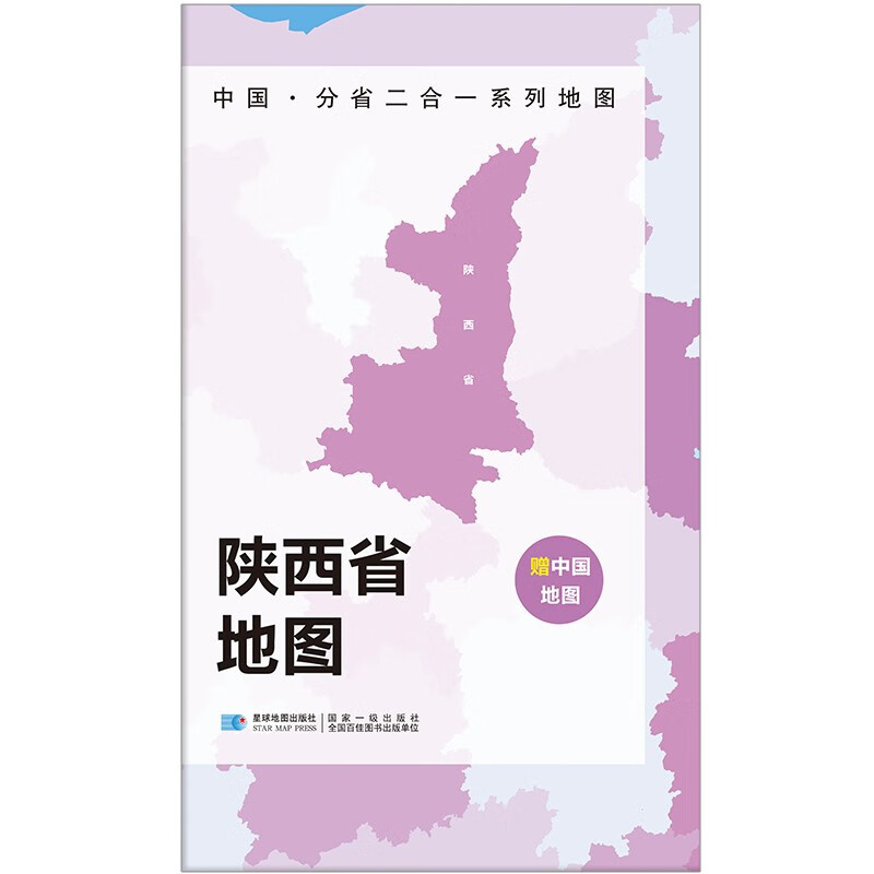 2023年新版 中国分省地图 政区交通图 二合一系列 96*68厘米 陕西省地图