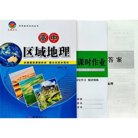 2023版名榜文化科学备考系列丛书 高中区域地理 团结出版社 默认