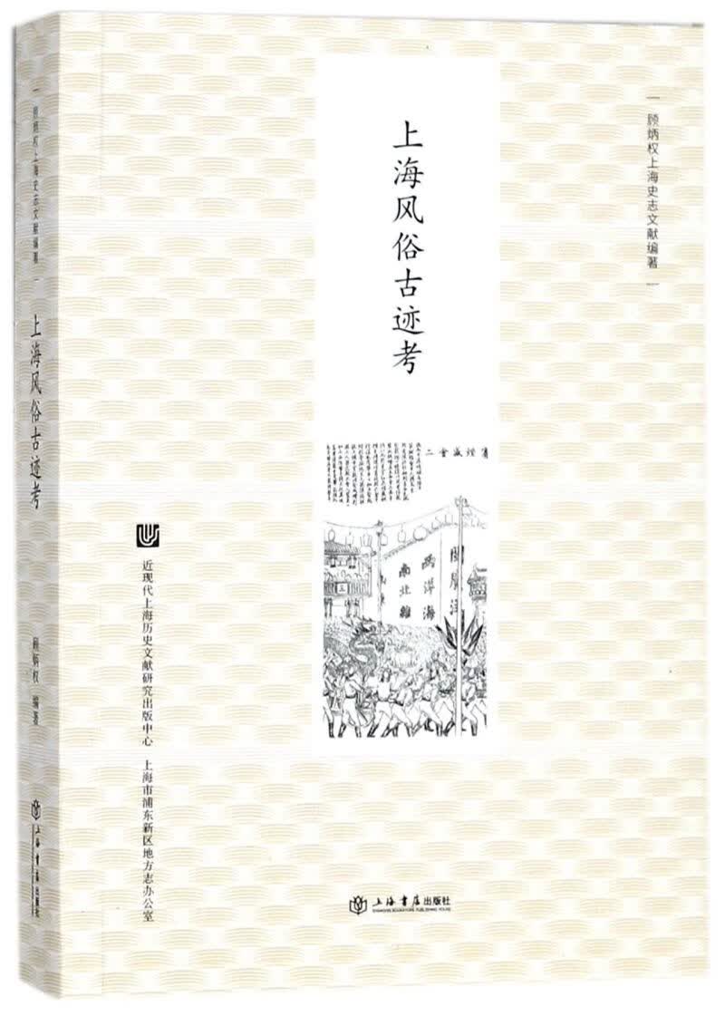 上海风俗古迹考/顾炳权上海史志文献编著