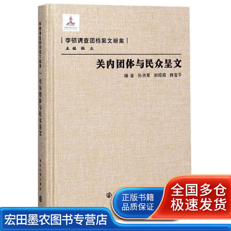 关内团体与民众呈文李顿调查团档案文献集【好书】