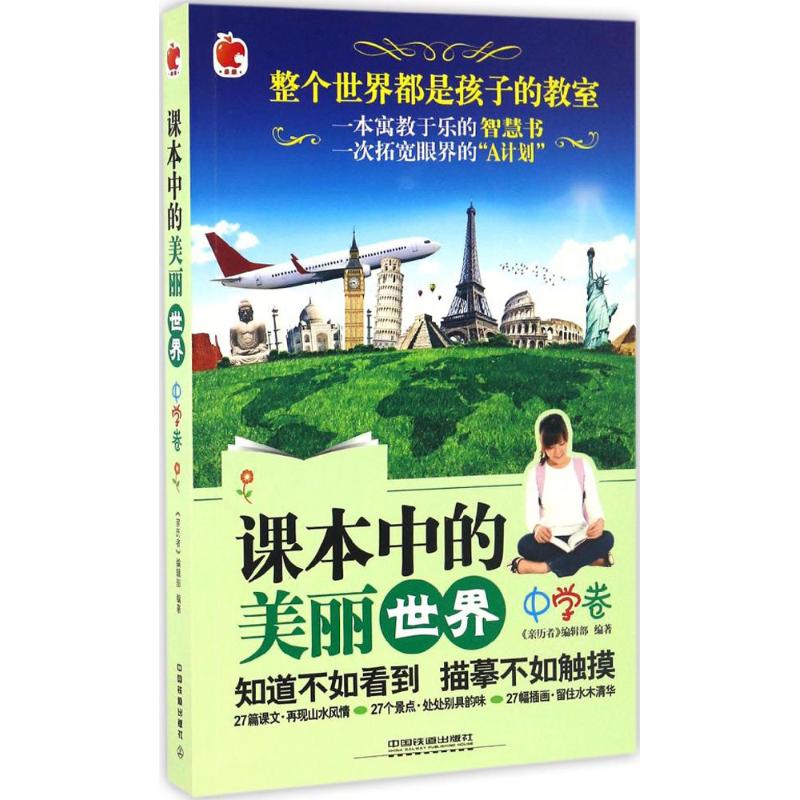 课本中的美丽世界中学卷