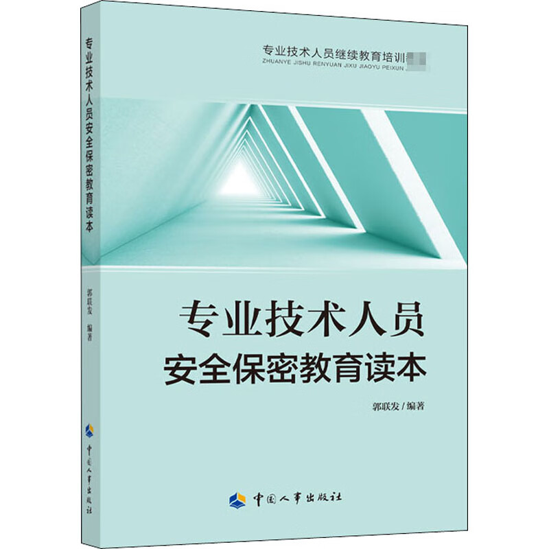 专业技术人员安全保密教育读本