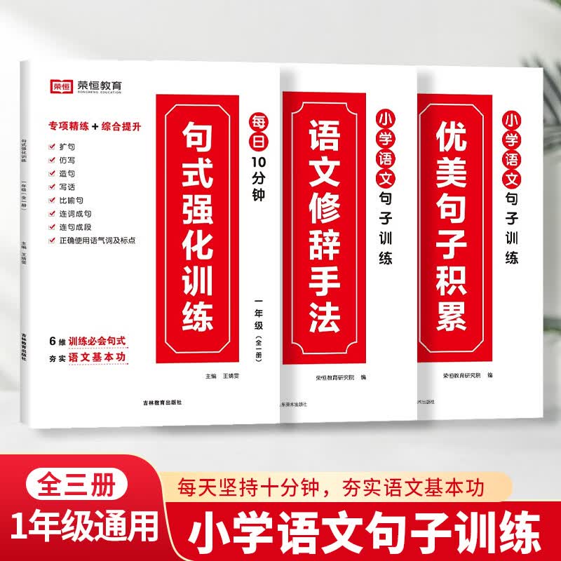 句子训练专项练习小学语文句式强化训练每日10分钟一年级二年级三年级四五六年级仿写扩充造句大全小学生优 【一年级 3册】句式训练+优美句子+修辞手法 小学