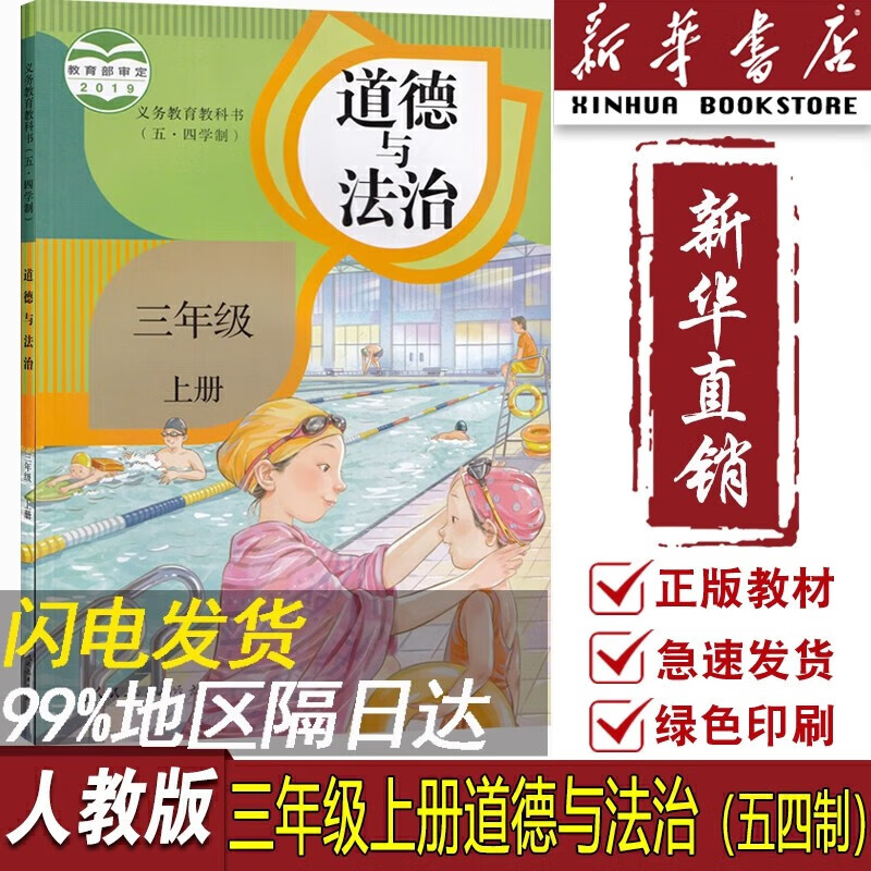 五四学制小学人教版3三年级上册道德与法治课本教材教科书三年级上学期人教版五四制道德与精印版