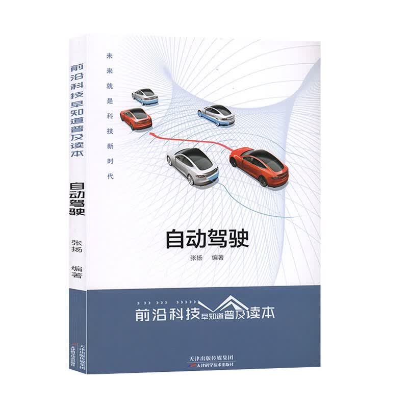 自动驾驶 9787557658465 天津科学技术出版社