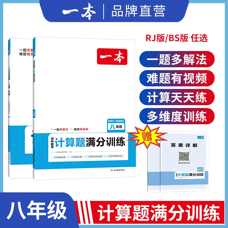 一本初中数学计算题满分训练七八就年级人教版789年级数学练习强化训练初一二三数学思维训练初中数学必刷题 8年级RJ 数学