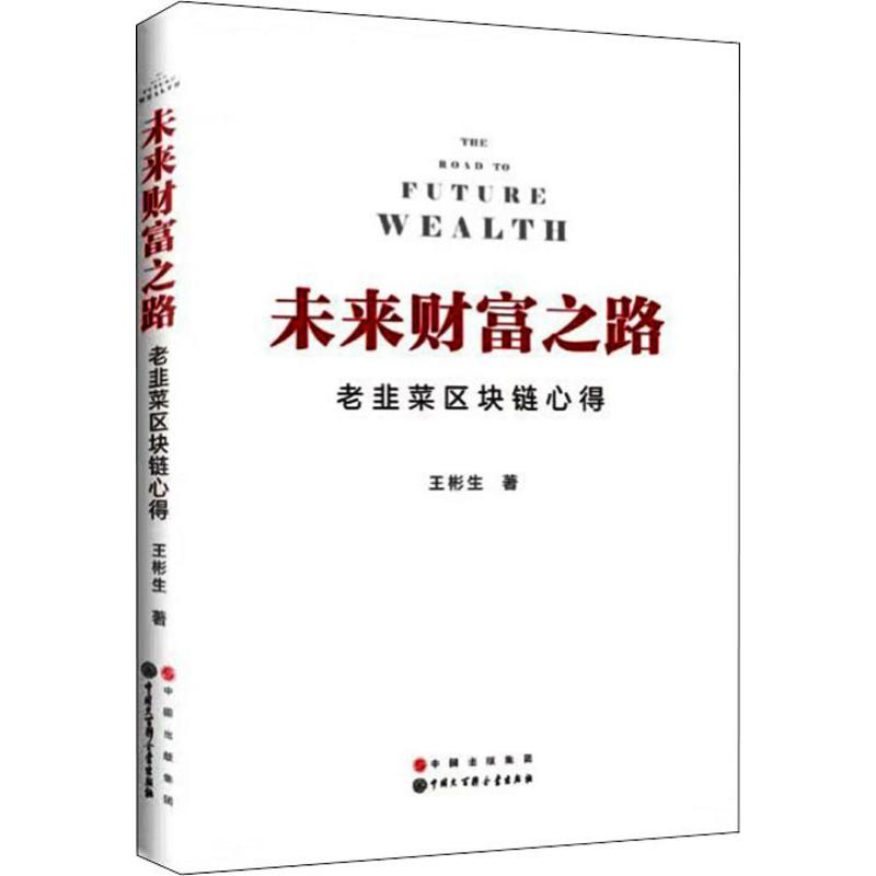 未来财富之路 王彬生 书籍