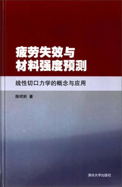 疲劳失效与材料强度预测：线性切口力学的概念与应用