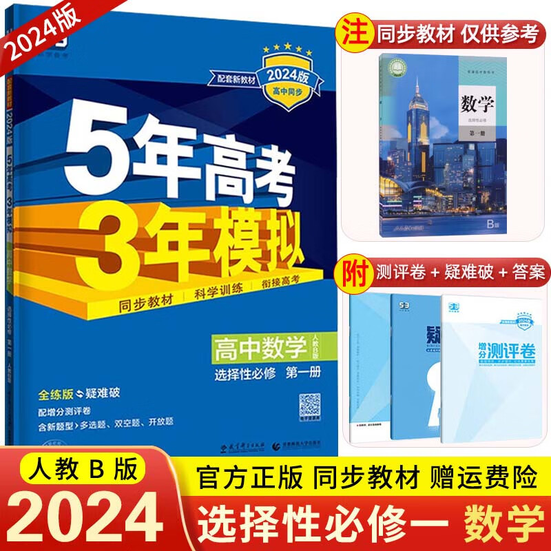 【五三高二上册】2024新版 5年高考3年模拟选择性必修第一册选修1五三53高中五年高考三年模拟 同步练习册 选择性必修一 数学 人教B