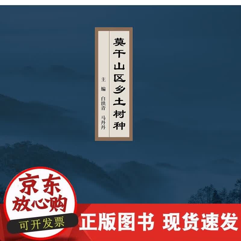 【现货】莫干山区乡土树种