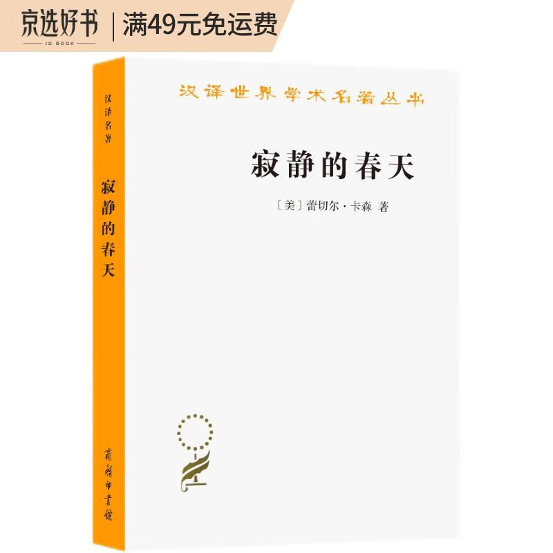 寂静的春天（汉译名著19）