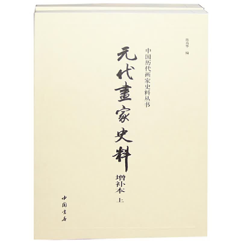 元代画家史料增补本(全两册)
