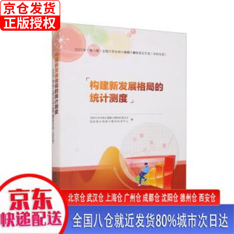 【新华全新书籍】建模新发展格局的统计测度-2022年（第八届）全国大学生统计建模大赛获奖论文选