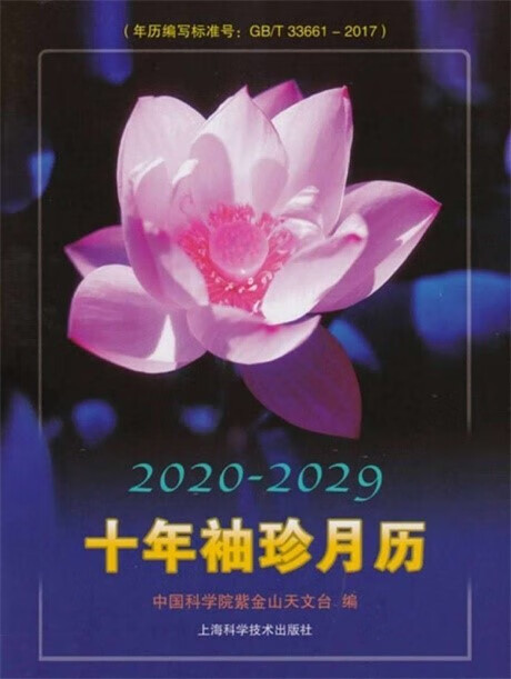 2020-2029十年袖珍月历_中国科学院紫金山天文台编