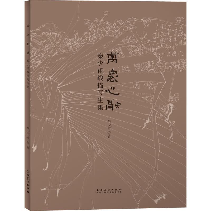 万象心融 秦少甫线描写生集 图书