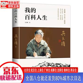 【新华全新书籍】我的百科人生 吴良镛 中国大百科全书出版社