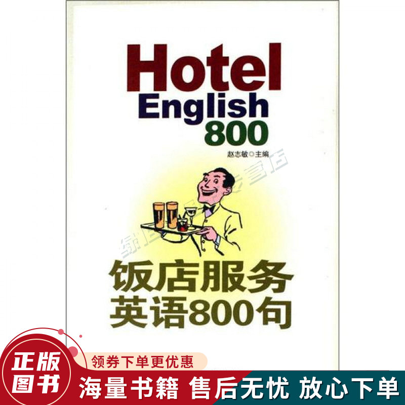 饭店服务英语800句