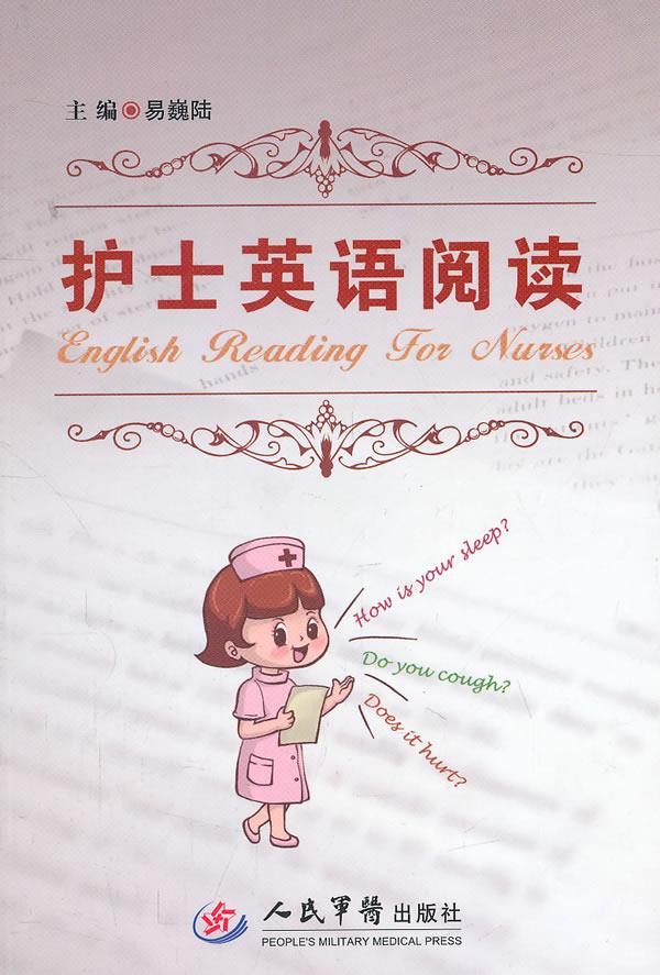 护士英语阅读