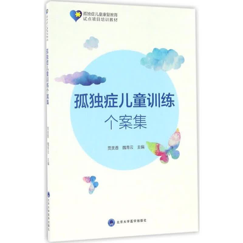 孤独症儿童训练个案集 贾美香,魏青云 主编 书籍