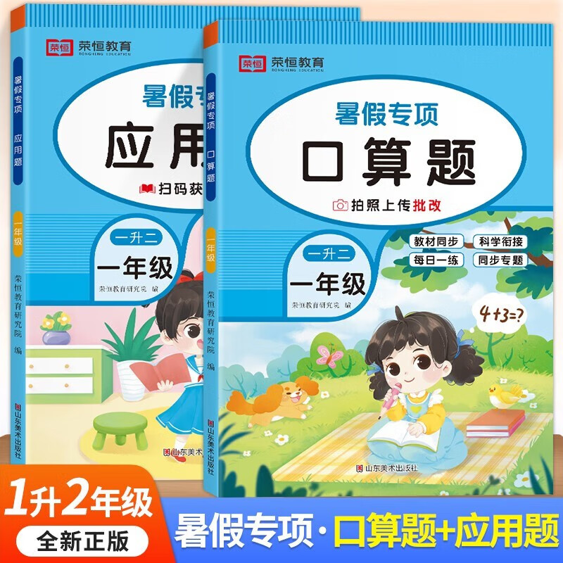 一年级下册口算天天练1升2衔接暑假口算题卡数学练习题人教版口算练习册竖式计算题专项强化训练小学一升二暑假衔接作业口算题下册 【2本】暑假口算题+应用题