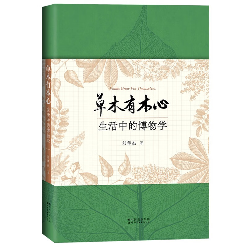 草木有本心：生活中的博物学 （身边的植物认知笔记）