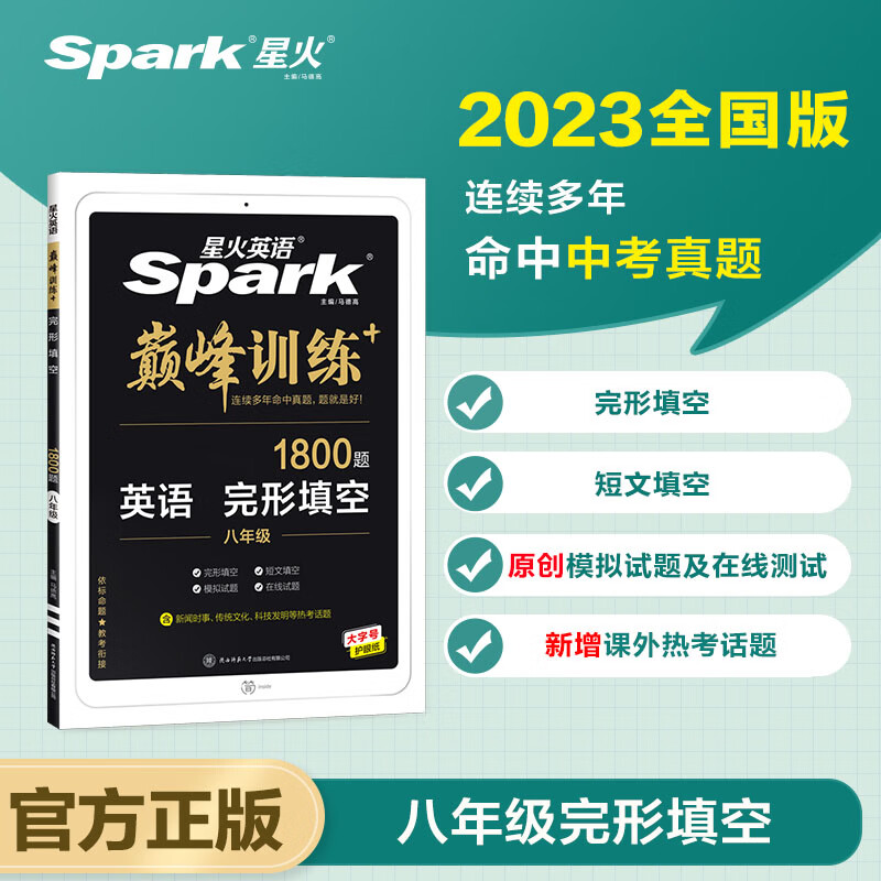 星火英语初二八年级完形填空2023 大题量巅峰初中英语练习完型专项练习 全国通用官方自营