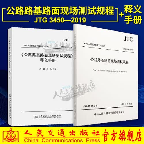 公路路基路面现场测试规程（JTG 3450—2019）+释义手册2本套装